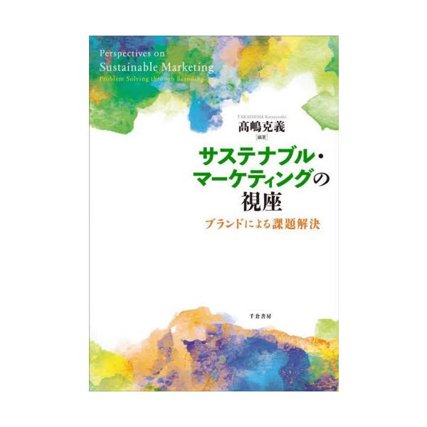 【発売日：2025年11月28日】高嶋克義/編著/サステナブル・マーケティングの視座、メディア：BOOK、発売日：2025/11、重量：376g、商品コード：NEOBK-3162503、JANコード/ISBNコード：9784805113578