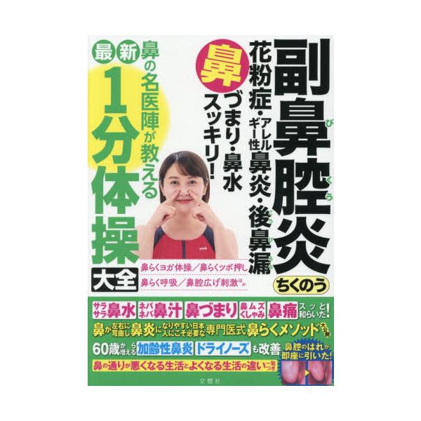 【発売日：2025年12月04日】文響社/副鼻腔炎ちくのう花粉症・アレルギー性鼻炎・後鼻漏鼻づまり・鼻水スッキリ!鼻の名医陣が教える最新1分体操大全、メディア：BOOK、発売日：2025/12、重量：280g、商品コード：NEOBK-316...