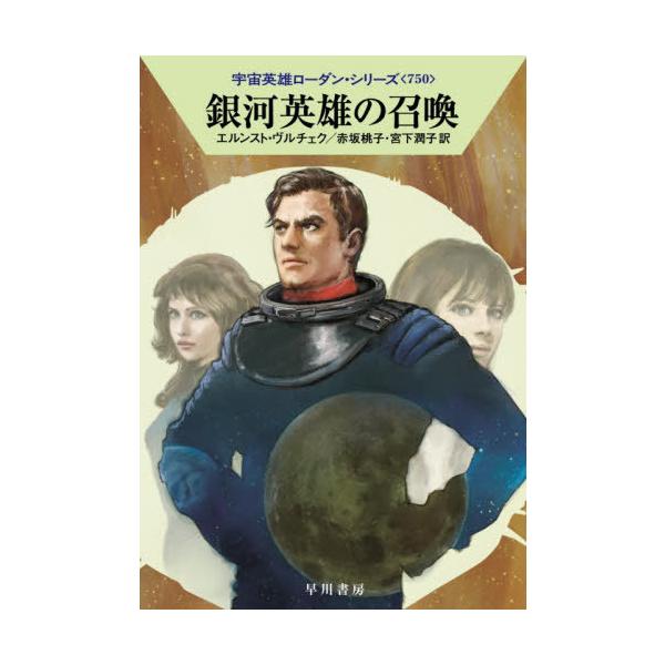 【発売日：2025年12月03日】エルンスト・ヴルチェク/著 赤坂桃子/訳 宮下潤子/訳/銀河英雄の召喚 / 原タイトル:DAS MONDGEHIRN ERWACHT 原タイトル:RUF DER UNSTERBLICHKEIT (ハヤカワ文...