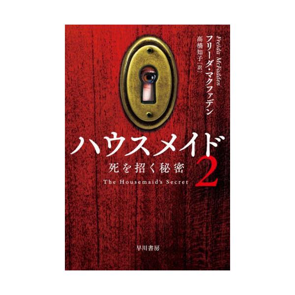 【発売日：2025年12月03日】フリーダ・マクファデン/著 高橋知子/訳/ハウスメイド 2 / 原タイトル:THE HOUSEMAID’S SECRET (ハヤカワ・ミステリ文庫 HM 530-2)、メディア：BOOK、発売日：2025/...