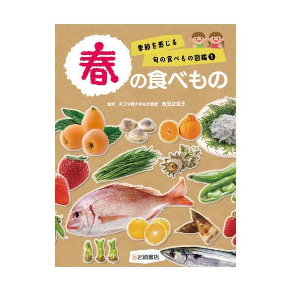 【発売日：2025年11月28日】吉田企世子/監修/春の食べもの (季節を感じる旬の食べもの図鑑)、メディア：BOOK、発売日：2025/11、重量：340g、商品コード：NEOBK-3162521、JANコード/ISBNコード：97842...