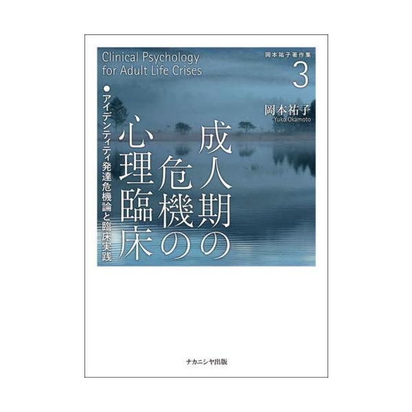 【発売日：2025年11月30日】岡本祐子/著/成人期の危機の心理臨床 (岡本祐子著作集)、メディア：BOOK、発売日：2025/11、重量：470g、商品コード：NEOBK-3162528、JANコード/ISBNコード：978477951...