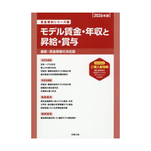 【発売日：2025年11月28日】労務行政研究所/編集/モデル賃金・年収と昇給・賞与 2026 (賃金資料シリーズ)、メディア：BOOK、発売日：2025/11、重量：500g、商品コード：NEOBK-3162534、JANコード/ISBN...