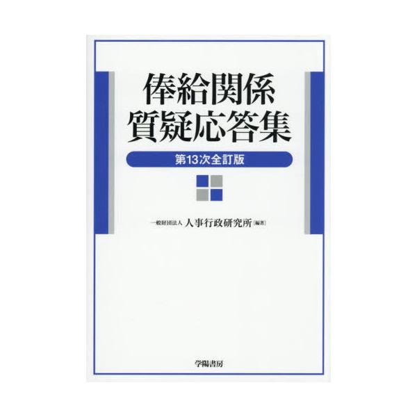 【発売日：2025年12月28日】人事行政研究所/編著/俸給関係質疑応答集、メディア：BOOK、発売日：2025/12、重量：500g、商品コード：NEOBK-3162536、JANコード/ISBNコード：9784313133334