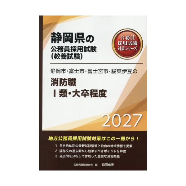 【発売日：2025年11月28日】公務員試験研究会/2027 静岡市・富士市・富士 消防職I類 (静岡県の公務員採用試験対策シリーズ教養試)、メディア：BOOK、発売日：2025/11、重量：600g、商品コード：NEOBK-3162541...