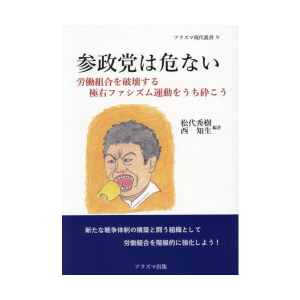 【発売日：2025年11月28日】松代秀樹/編著 西知生/編著/参政党は危ない (プラズマ現代叢書)、メディア：BOOK、発売日：2025/11、重量：500g、商品コード：NEOBK-3162549、JANコード/ISBNコード：9784...