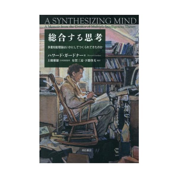【発売日：2025年12月07日】ハワード・ガードナー/著 上條雅雄/日本語版監修 有賀三夏/編訳 下郡啓夫/編訳/総合する思考 多重知能理論はいかにしてつくられてきたのか / 原タイトル:A Synthesizing Mind、メディア：...