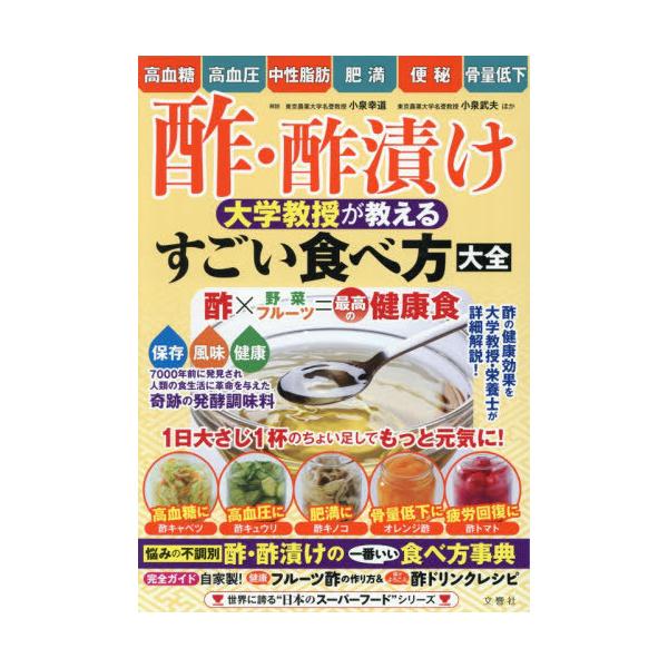 【発売日：2025年11月28日】小泉幸道小泉武夫/酢・酢漬け 大学教授が教えるすごい食べ方、メディア：BOOK、発売日：2025/11、重量：340g、商品コード：NEOBK-3162563、JANコード/ISBNコード：97848684...