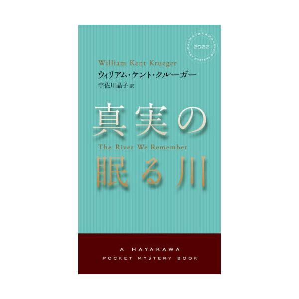 【発売日：2025年12月03日】ウィリアム・ケント・クルーガー/著 宇佐川晶子/訳/真実の眠る川 / 原タイトル:THE RIVER WE REMEMBER (HAYAKAWA POCKET MYSTERY BOOKS 2022)、メディ...