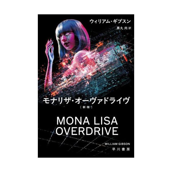 【発売日：2025年12月03日】ウィリアム・ギブスン/著 黒丸尚/訳/モナリザ・オーヴァドライヴ / 原タイトル:MONA LISA OVERDRIVE (ハヤカワ文庫 SF 2502)、メディア：BOOK、発売日：2025/12、重量：...