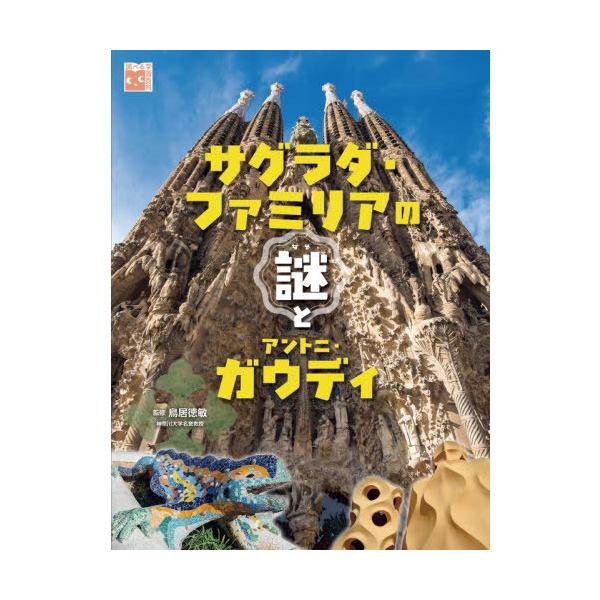 【発売日：2025年11月28日】鳥居徳敏/監修/サグラダ・ファミリアの謎とアントニ・ガウ (調べる学習百科)、メディア：BOOK、発売日：2025/11、重量：340g、商品コード：NEOBK-3162576、JANコード/ISBNコード...