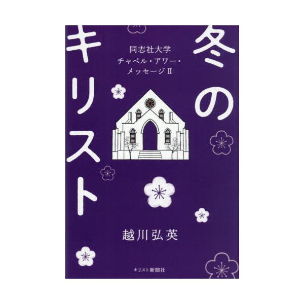 【発売日：2025年11月28日】越川弘英/著/冬のキリスト (同志社大学チャペル・アワー・メッセー)、メディア：BOOK、発売日：2025/11、重量：470g、商品コード：NEOBK-3162581、JANコード/ISBNコード：978...
