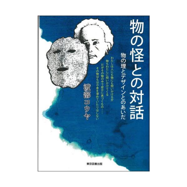 【発売日：2025年12月28日】渡部コウヤ/著/物の怪との対話 物の理とデザインとのあいだ、メディア：BOOK、発売日：2025/12、重量：540g、商品コード：NEOBK-3162594、JANコード/ISBNコード：97848664...