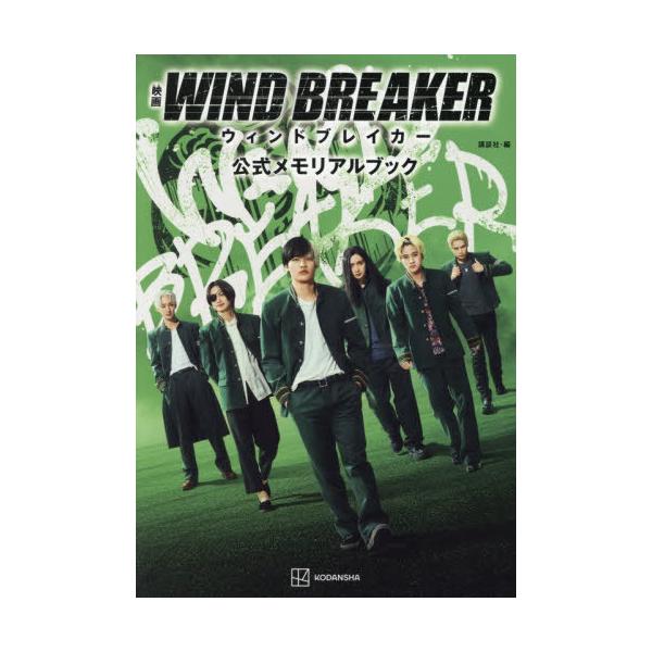 【発売日：2025年11月28日】講談社/編/映画 WIND BREAKER 公式メモリアルブック、メディア：BOOK、発売日：2025/11、重量：424g、商品コード：NEOBK-3162600、JANコード/ISBNコード：97840...