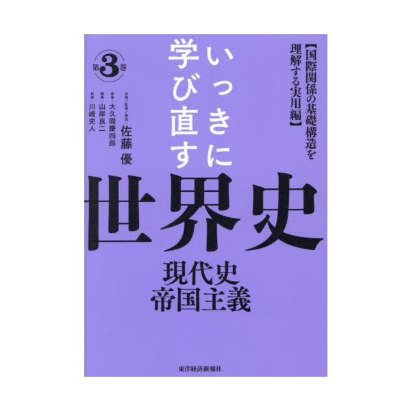 【発売日：2025年12月24日】佐藤優/企画監修解説 大久間慶四郎/原著 山岸良二/編集/いっきに学び直す世界史 第3巻、メディア：BOOK、発売日：2025/12、重量：413g、商品コード：NEOBK-3162616、JANコード/I...