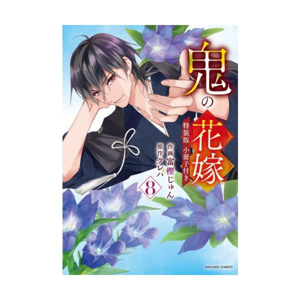 【発売日：2025年12月25日】富樫じゅん/作画 クレハ/原作/鬼の花嫁 8 【特装版】 小冊子付き (noicomi COMICS)、メディア：BOOK、発売日：2025/12、重量：260g、商品コード：NEOBK-3162618、J...