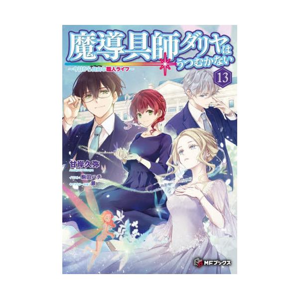【発売日：2026年01月23日】甘岸久弥/著/魔導具師ダリヤはうつむかない 今日から自由な職人ライフ 13 (MFブックス)、メディア：BOOK、発売日：2026/01、重量：500g、商品コード：NEOBK-3162625、JANコード...