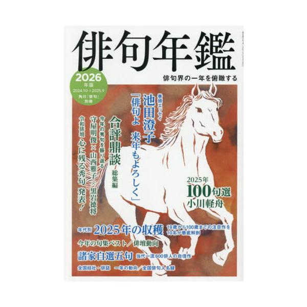 【発売日：2025年12月06日】角川文化振興財団/2026 俳句年鑑 (カドカワムック)、メディア：BOOK、発売日：2025/12、重量：340g、商品コード：NEOBK-3162648、JANコード/ISBNコード：978404884...