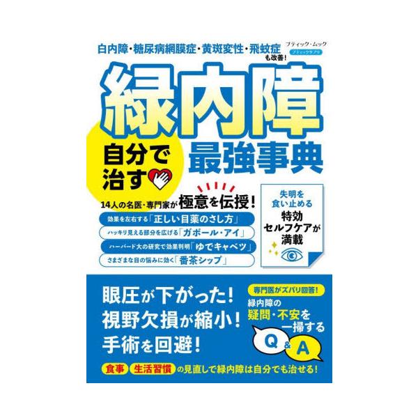 【発売日：2025年12月07日】ブティック社/緑内障 自分で治す最強事典 (ブティック・ムック)、メディア：BOOK、発売日：2025/12、重量：340g、商品コード：NEOBK-3162651、JANコード/ISBNコード：97848...