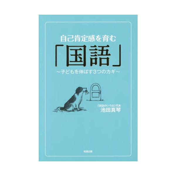 【発売日：2025年12月14日】池田真琴/著/自己肯定感を育む「国語」 子どもを伸ばす3つのカギ、メディア：BOOK、発売日：2025/12、重量：340g、商品コード：NEOBK-3162768、JANコード/ISBNコード：97848...