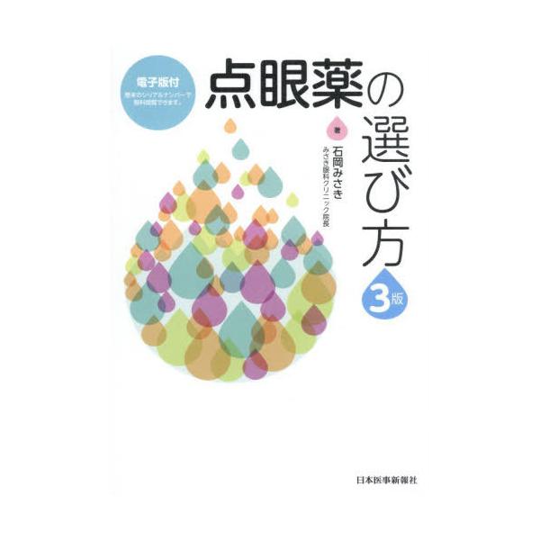 【発売日：2025年11月28日】石岡みさき/著/点眼薬の選び方、メディア：BOOK、発売日：2025/11、重量：500g、商品コード：NEOBK-3162784、JANコード/ISBNコード：9784784962426
