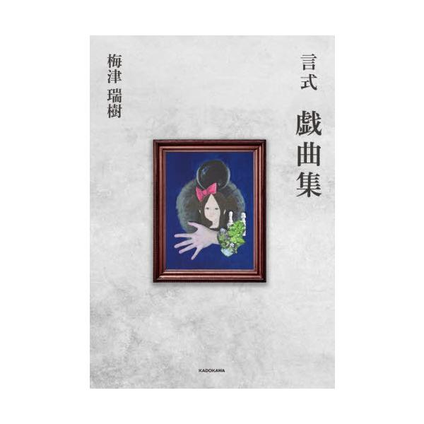 【発売日：2025年12月03日】梅津瑞樹/著/言式戯曲集、メディア：BOOK、発売日：2025/12、重量：340g、商品コード：NEOBK-3162797、JANコード/ISBNコード：9784049026160