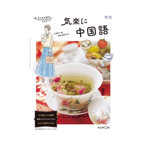 【発売日：2025年12月03日】金子真生/著/気楽に中国語 (おとなの学びリスタート)、メディア：BOOK、発売日：2025/12、重量：450g、商品コード：NEOBK-3162803、JANコード/ISBNコード：9784774339436
