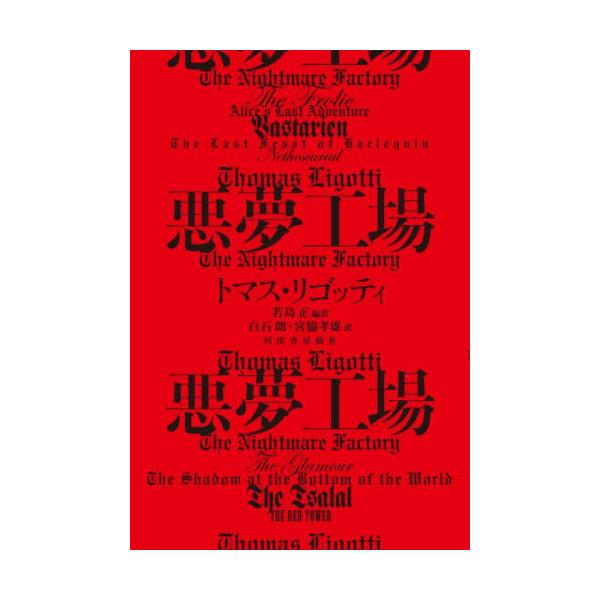 【発売日：2025年11月28日】トマス・リゴッティ/著 若島正/編訳 白石朗/訳 宮脇孝雄/訳/悪夢工場、メディア：BOOK、発売日：2025/11、重量：550g、商品コード：NEOBK-3162804、JANコード/ISBNコード：9...