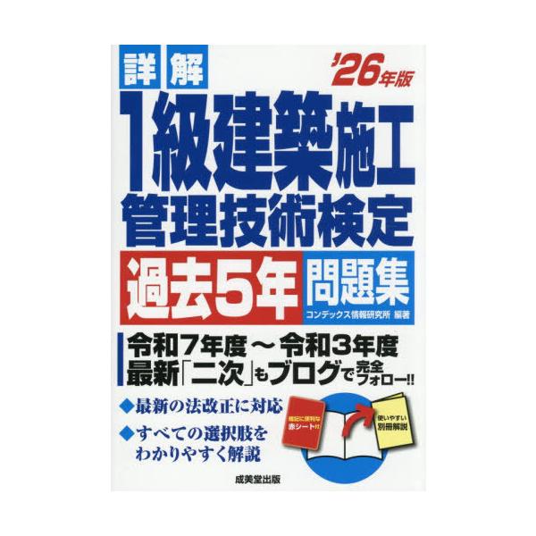 【発売日：2025年12月04日】コンデックス情報研究所/編著/詳解1級建築施工管理技術検定過去5年問題集 2026年版、メディア：BOOK、発売日：2025/12、重量：600g、商品コード：NEOBK-3162809、JANコード/IS...