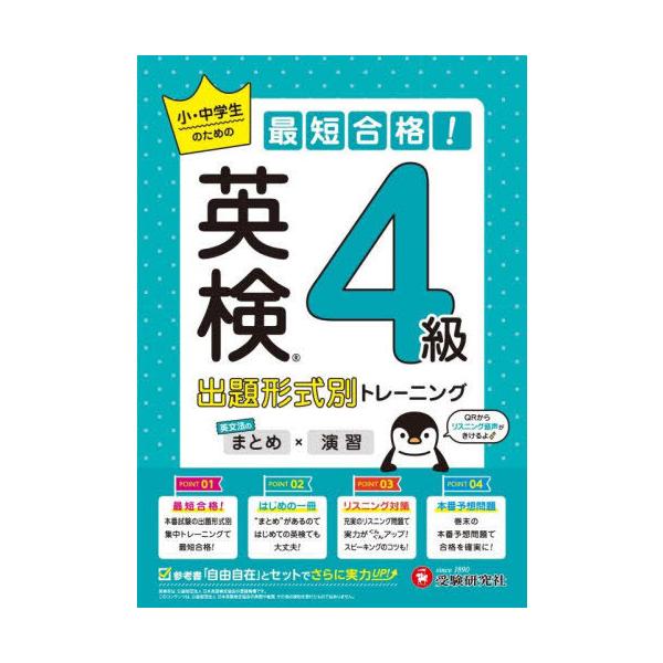 【発売日：2025年11月28日】英語教育研究会/編著/英検 小・中学生の最短合格!出題形式別トレーニング(まとめ×演習) 4級、メディア：BOOK、発売日：2025/11、重量：450g、商品コード：NEOBK-3162813、JANコー...