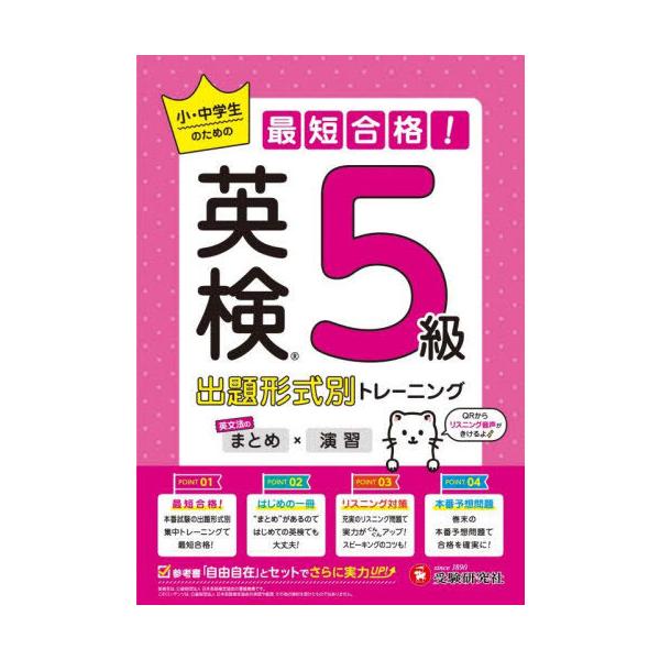 【発売日：2025年11月28日】英語教育研究会/編著/英検 小・中学生の最短合格!出題形式別トレーニング(まとめ×演習) 5級、メディア：BOOK、発売日：2025/11、重量：273g、商品コード：NEOBK-3162814、JANコー...