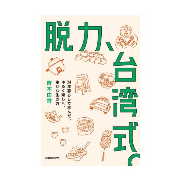 【発売日：2025年12月04日】青木由香/著/脱力、台湾式。 24年暮らして学んだ、ゆるく楽しく、幸せな生き方、メディア：BOOK、発売日：2025/12、重量：340g、商品コード：NEOBK-3162853、JANコード/ISBNコー...