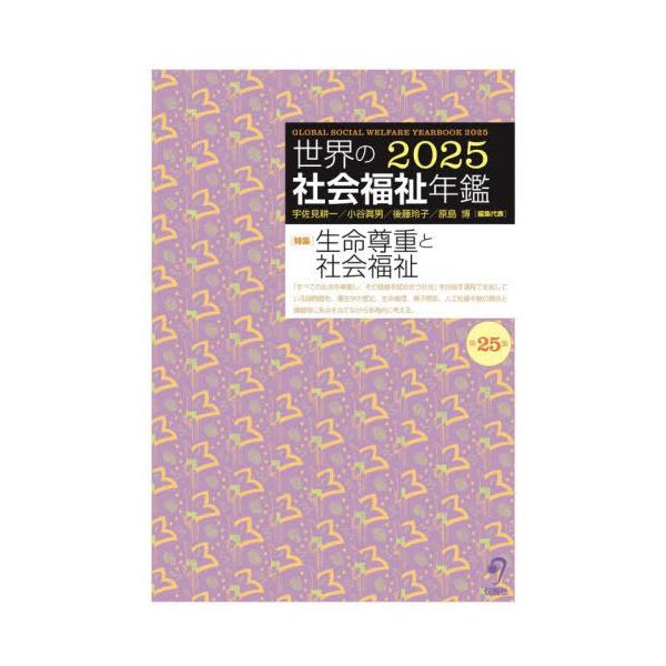 【発売日：2025年12月28日】宇佐見耕一/〔ほか〕編集代表/世界の社会福祉年鑑 2025、メディア：BOOK、発売日：2025/12、重量：500g、商品コード：NEOBK-3162854、JANコード/ISBNコード：97848451...