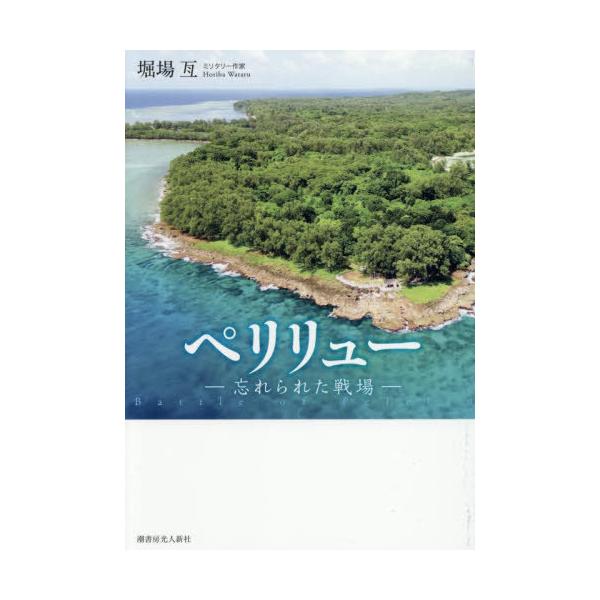 【発売日：2025年12月04日】堀場亙/著/ペリリュー 忘れられた戦場、メディア：BOOK、発売日：2025/12、重量：340g、商品コード：NEOBK-3162856、JANコード/ISBNコード：9784769817239