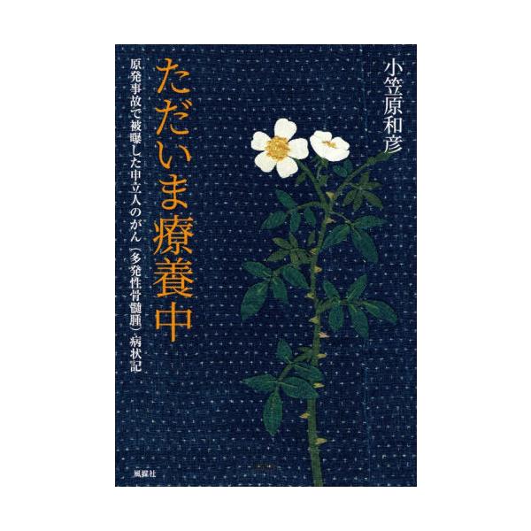 【発売日：2025年11月28日】小笠原和彦/著/ただいま療養中、メディア：BOOK、発売日：2025/11、重量：500g、商品コード：NEOBK-3162858、JANコード/ISBNコード：9784833111683