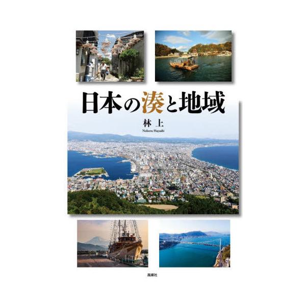 【発売日：2025年11月28日】林上/著/日本の湊と地域、メディア：BOOK、発売日：2025/11、重量：450g、商品コード：NEOBK-3162859、JANコード/ISBNコード：9784833141673
