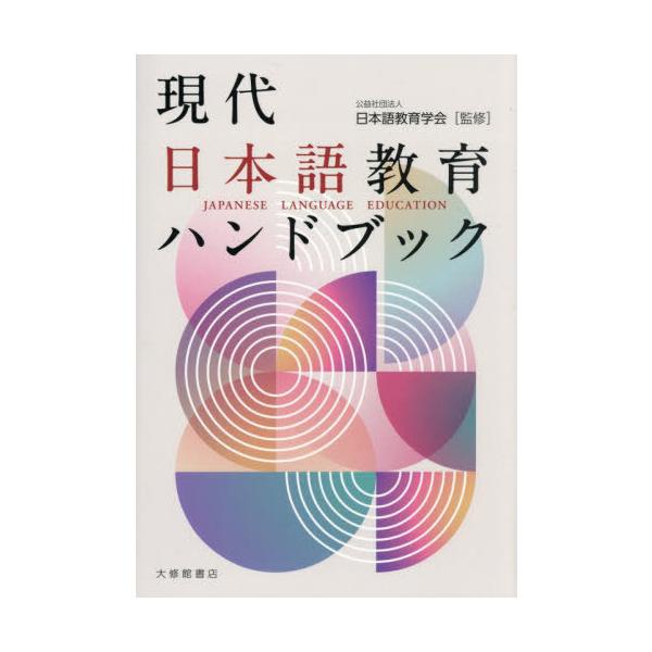 【発売日：2025年12月03日】日本語教育学会/監修/現代日本語教育ハンドブック、メディア：BOOK、発売日：2025/12、重量：450g、商品コード：NEOBK-3162861、JANコード/ISBNコード：9784469214048
