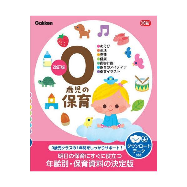 【発売日：2025年12月04日】片川智子/〔ほか〕指導・監修/0歳児の保育 ●あそび●生活●発達●健康●指導計画●保育のアイディア●保育イラスト (Gakken保育Books)、メディア：BOOK、発売日：2025/12、重量：340g、...