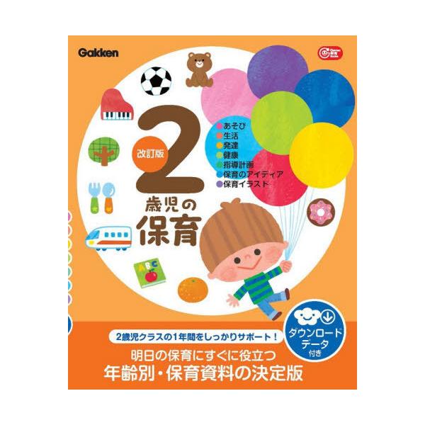【発売日：2025年12月04日】片川智子/〔ほか〕指導・監修/2歳児の保育 ●あそび●生活●発達●健康●指導計画●保育のアイディア●保育イラスト (Gakken保育Books)、メディア：BOOK、発売日：2025/12、重量：340g、...