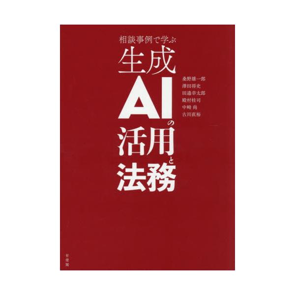 【発売日：2025年12月04日】桑野雄一郎/〔ほか〕著/相談事例で学ぶ生成AIの活用と法務、メディア：BOOK、発売日：2025/12、重量：500g、商品コード：NEOBK-3162874、JANコード/ISBNコード：97846411...