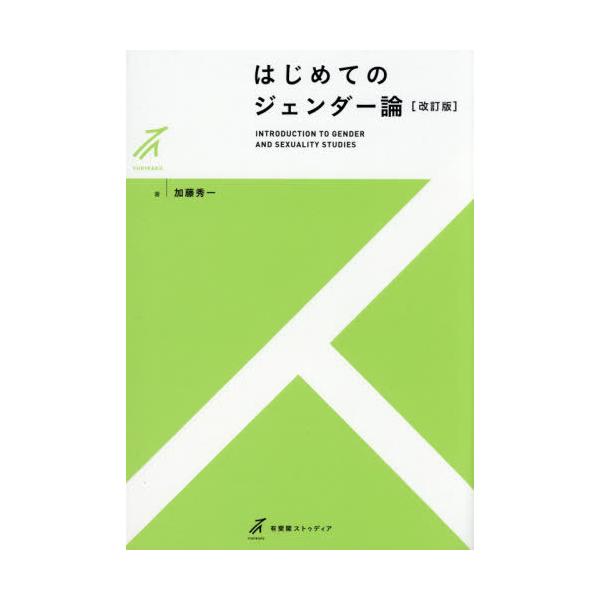 【発売日：2025年12月04日】加藤秀一/著/はじめてのジェンダー論 (有斐閣ストゥディア)、メディア：BOOK、発売日：2025/12、重量：500g、商品コード：NEOBK-3162875、JANコード/ISBNコード：9784641...
