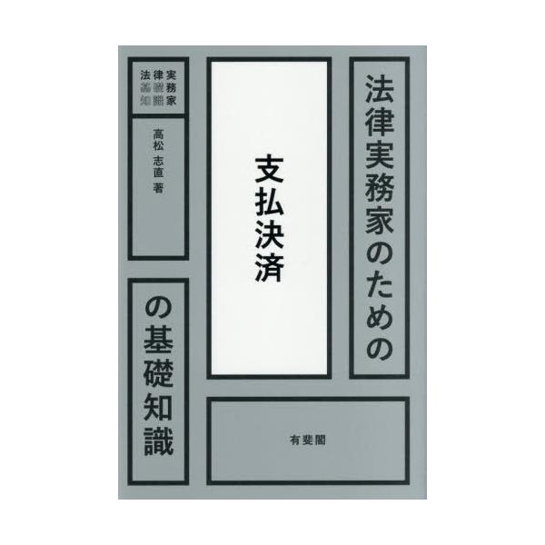 【発売日：2025年11月28日】高松志直/著/法律実務家のための支払決済の基礎知識、メディア：BOOK、発売日：2025/11、重量：282g、商品コード：NEOBK-3162876、JANコード/ISBNコード：9784641233614