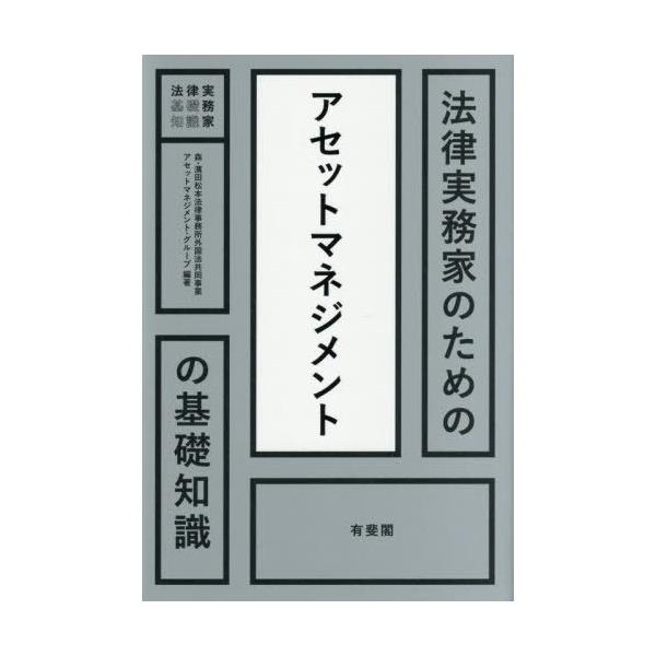 【発売日：2025年12月04日】森・濱田松本法律事務所外国法共同事業アセットマネジメント・グループ/編著/法律実務家のためのアセットマネジメントの基礎知識 (法律実務家のための基礎知識)、メディア：BOOK、発売日：2025/12、重量：...