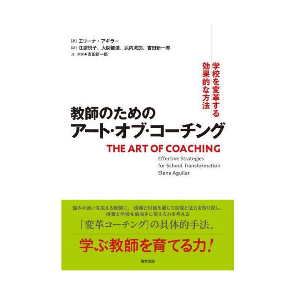 【発売日：2025年12月04日】エリーナ・アギラー/著 江浜悦子/〔ほか〕訳/教師のためのアート・オブ・コーチング 学校を変革する効果的な方法 / 原タイトル:THE ART OF COACHING、メディア：BOOK、発売日：2025/...
