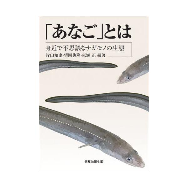 【発売日：2025年12月05日】片山知史/編著 望岡典隆/編著 東海正/編著/「あなご」とは 身近で不思議なナガモノの生態、メディア：BOOK、発売日：2025/12、重量：339g、商品コード：NEOBK-3162883、JANコード/...