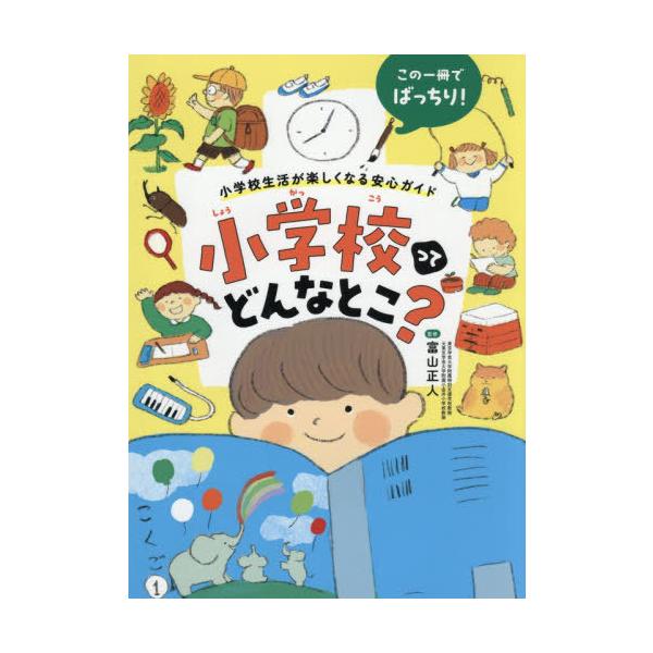 【発売日：2025年12月03日】富山正人/監修/小学校ってどんなとこ? この一冊でばっちり!小学校生活が楽しくなる安心ガイド、メディア：BOOK、発売日：2025/12、重量：340g、商品コード：NEOBK-3162886、JANコード...
