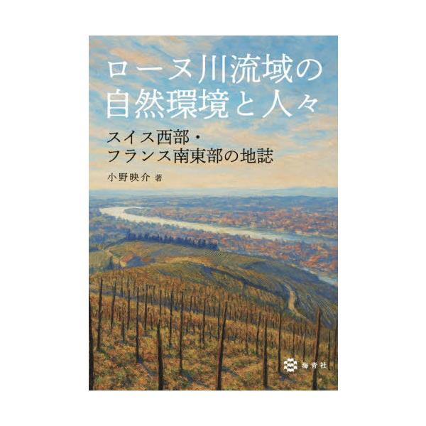 【発売日：2025年12月28日】小野映介/著/ローヌ川流域の自然環境と人々 スイス西部・フランス南東部の地誌、メディア：BOOK、発売日：2025/12、重量：450g、商品コード：NEOBK-3162899、JANコード/ISBNコード...