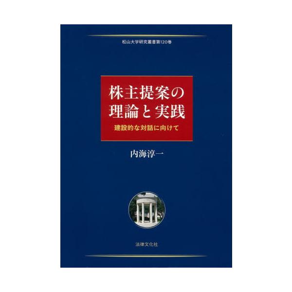 【発売日：2025年12月10日】内海淳一/著/株主提案の理論と実践 (松山大学研究叢書)、メディア：BOOK、発売日：2025/12、重量：500g、商品コード：NEOBK-3162903、JANコード/ISBNコード：978458904...