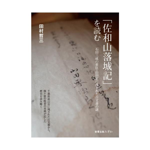 【発売日：2025年11月28日】田村哲三/著/「佐和山落城記」を読む、メディア：BOOK、発売日：2025/11、重量：450g、商品コード：NEOBK-3162907、JANコード/ISBNコード：9784911029251