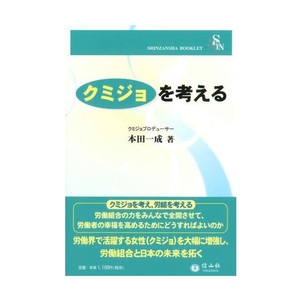【発売日：2025年11月28日】本田一成/著/クミジョを考える (信山社ブックレット)、メディア：BOOK、発売日：2025/11、重量：500g、商品コード：NEOBK-3162911、JANコード/ISBNコード：9784797285109
